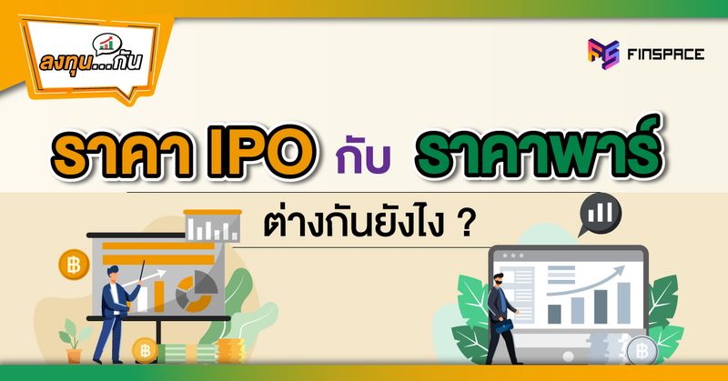 [FinSpace] ราคาไอพีโอ (IPO) vs ราคาพาร์ (Par) คืออะไร ต่างกันยังไง? ราคาไอพีโอกับราคาพาร์ เป็น ...