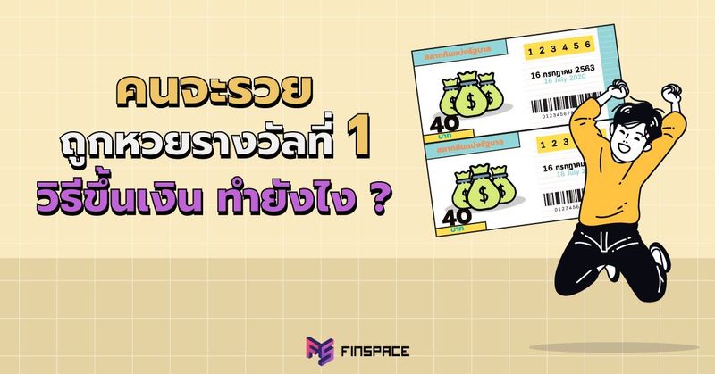 [FinSpace] หวยงวดนี้ โอกาสรวยกี่เปอร์เซ็น? ทุกคนน่าจะรู้ดีแหละว่าโอกาสถูกหวยนั้นน้อยนิดเหลือเกิน ...