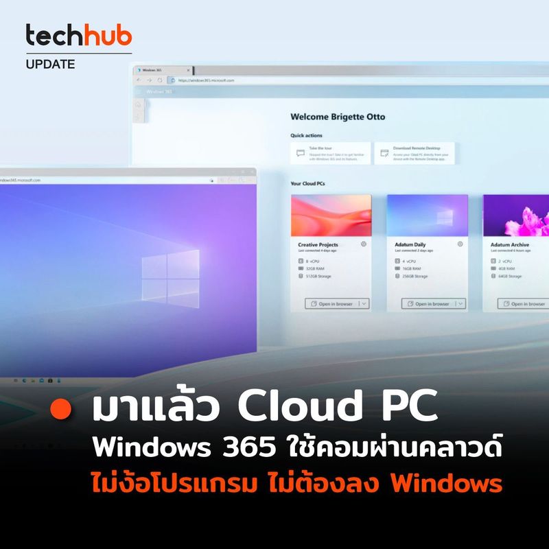 [Techhub] มาแล้ว Cloud PC Windows 365 ใช้คอมผ่านคลาวด์ ไม่ง้อโปรแกรม ไม่ต้องลง Windows จากวัน ...
