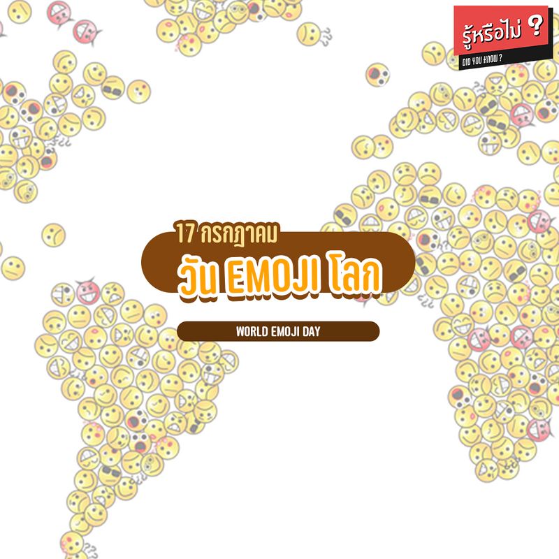 [รู้หรือไม่? ] World Emoji Day | วัน Emoji โลก - 17 กรกฎาคม 2564 วันที่ 17 กรกฎาคม เป็นวัน Emoj ...