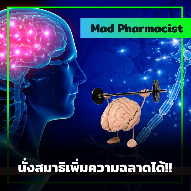 [Mad Pharmacist ] #นั่งสมาธิ หลายคนคงรู้ว่ามันดีด้านจิตวิญญาณ แต่วันนี้ ...
