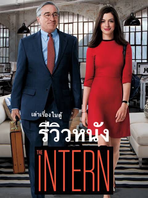 [เล่าเรื่องในตู้] เติมไฟชีวิตกับหนัง The intern(2015) โก๋เก๋ากับบอสเก๋ ...