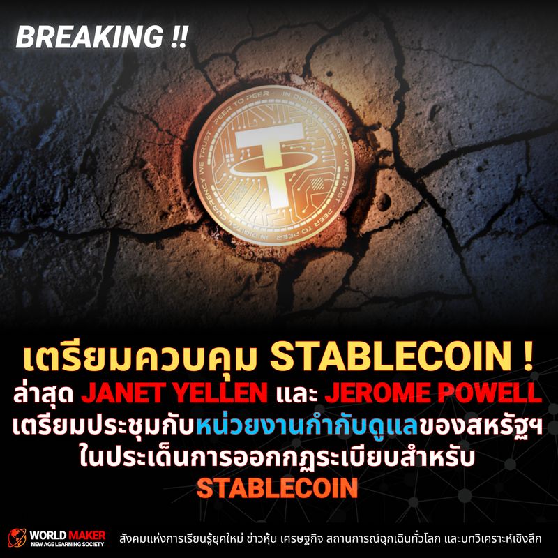 [World Maker] BREAKING !! : เตรียมควบคุม Stablecoin ! ล่าสุด Janet Yellen และ Jerome Powell ...