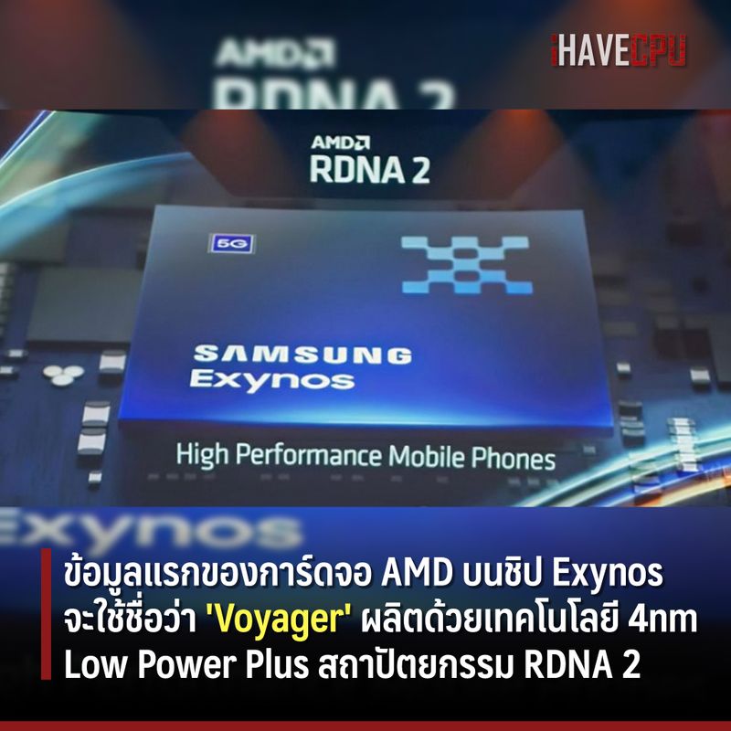 [iHAVECPU] (ข่าวฮาร์ดแวร์) การ์ดจอในชิป Samsung Exynos 2200 จะมีชื่อว่า ...