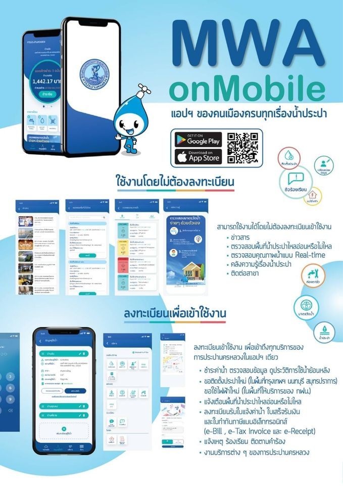 [@changeintomagazineonline ] แอปพลิเคชัน MWA onMobile 📲📲 แอปฯ ของคนเมือง ครบทุกเรื่องน้ำประปา 📲📲 ...