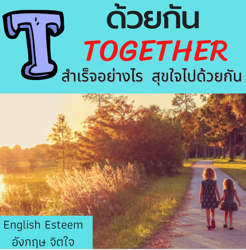 [บ้านเรียนพลังบวก] สำเร็จอย่างไร สุขใจไปพร้อมกัน T for Together ถ้าจะไป ...