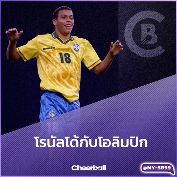 [Cheerball] [ #โรนัลโด้กับโอลิมปิก ] สำหรับแฟนบอลรุ่นกลางน่าจะพอจำ ...