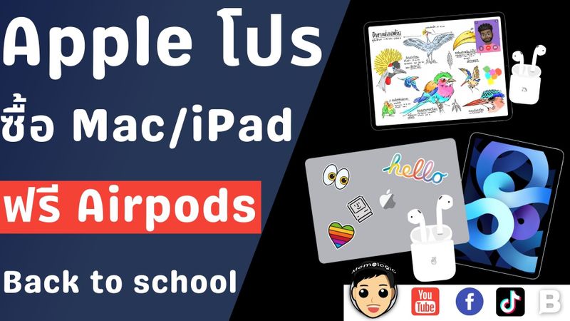 [Memologic] โปรดี โปรเด็ด Apple Back to school ซื้อ Mac iPad แถมฟรี AirPods ซื้อที่ไหน ใครซื้อ ...