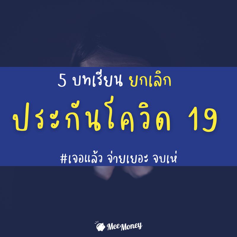 [MeeMoney] หลังเรื่องราวหน้าประวัติศาสตร์หนึ่งของธุรกิจประกันภัย เกิดขึ้นและจบลงอย่างรวดเร็วใน 1 ...