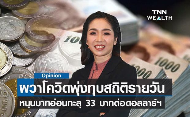 [TNN ONLINE] ผวาโควิดพุ่งทุบสถิติรายวัน หนุนบาททะลุ 33 บาทต่อดอลลาร์ฯ ! ค่าเงินบาทสัปดาห์หน้าคาด ...