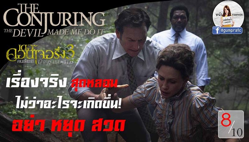[หนังกำพร้า-fanpage] 8/10 ในหนังผี The Conjuring - The Devil Made Me Do It คนเรียกผี 3 ยังคงต้อง ...