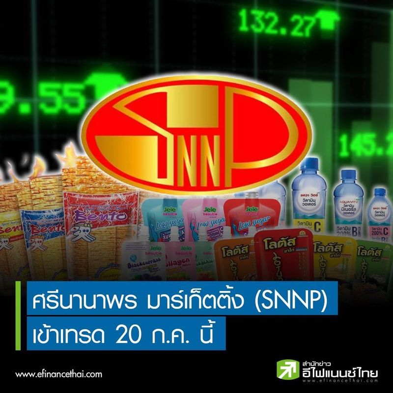 [efinanceThai - สำนักข่าวหุ้น และการลงทุน] ศรีนานาพร มาร์เก็ตติ้ง (SNNP) เข้าเทรด 20 ก.ค. นี้ 📌 ...