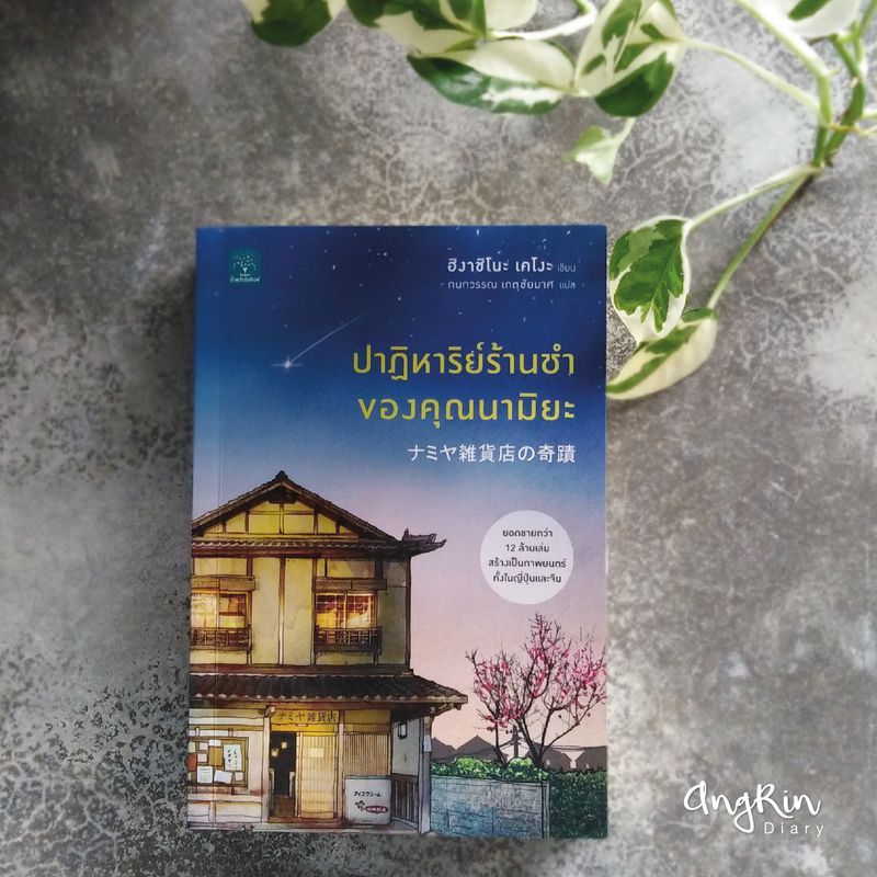 [AngRin Diary] ปาฏิหาริย์ร้านชำของคุณนามิยะ The Miracles of the Namiya General Store บางครั้ง ...