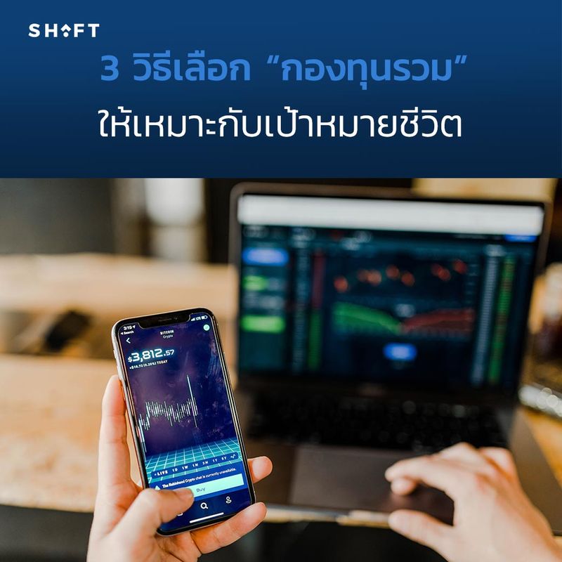 [SHiFT Your Future] 3 วิธีเลือก “กองทุนรวม” ให้เหมาะกับเป้าหมายชีวิต กองทุนรวม (Mutual fund ...