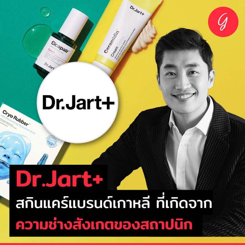 [ลงทุนเกิร์ล] Dr.Jart+ สกินแคร์แบรนด์เกาหลี ที่เกิดจากความช่างสังเกตของ ...