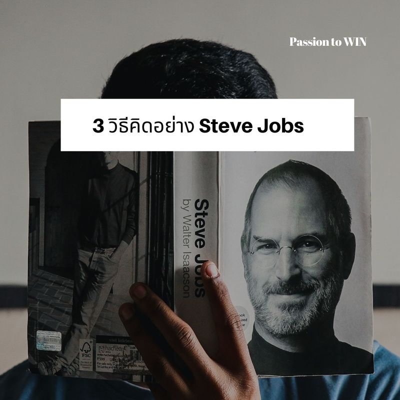 [Passion to WIN] 3 วิธีคิดอย่าง Steve Jobs 1) สินค้าที่ดีไม่จำเป็นต้องเริ่มต้นจากศูนย์เสมอไป