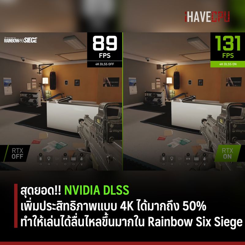 [iHAVECPU] (ข่าวเทคโนโลยี) NVIDIA DLSS เพิ่มประสิทธิภาพแบบ 4K ได้มากถึง 50% ในเกม Rainbow Six ...