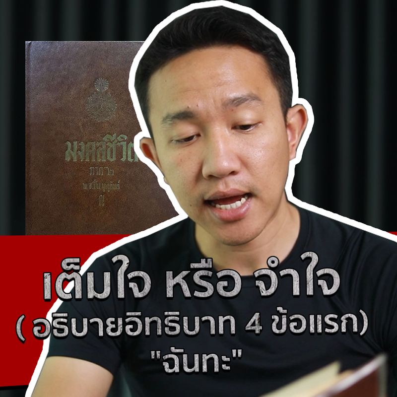 [Capt.Benz] - 38 เรื่อง ที่ต้องทำก่อนตาย - Ep.93 - เต็มใจ หรือ จำใจ ( อธิบายอิทธิบาท 4 ข้อแรก ...