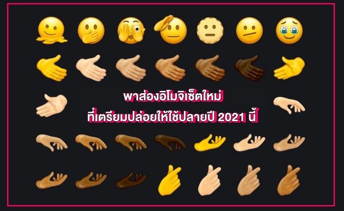 [Jeab.com] Emojipedia ต้อนรับ World Emoji Day ด้วยการเปิดตัวอิโมจิเซ็ตใหม่ในซีรีย์ Unicode 14.0 🤭👌