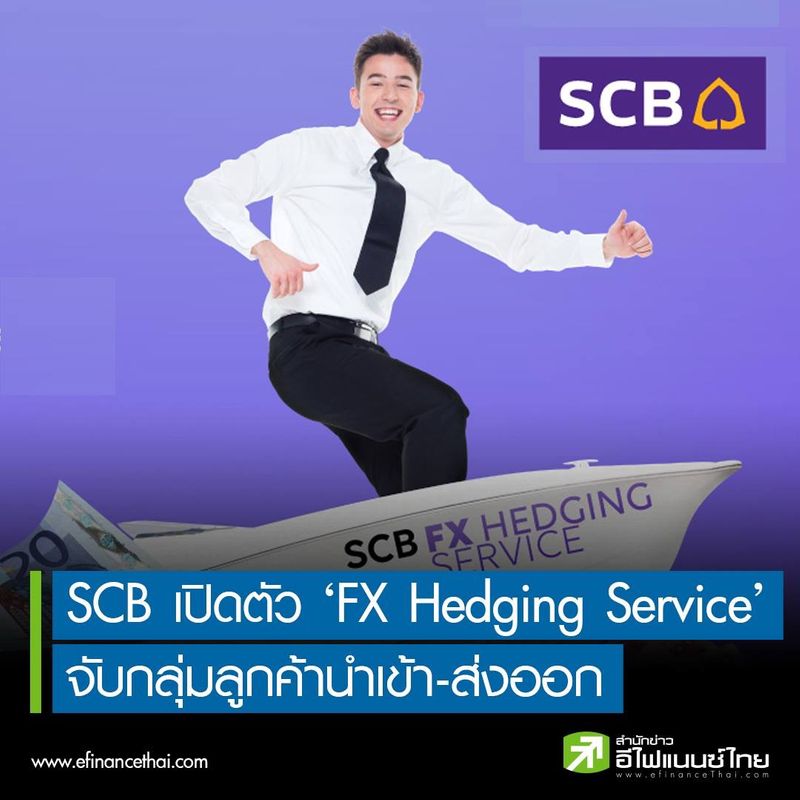 [efinanceThai - สำนักข่าวหุ้น และการลงทุน] SCB เปิดตัว ‘FX Hedging ...