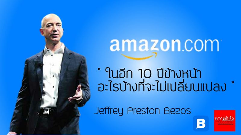 [ความสำเร็จ] EP.11 Jeffrey Preston Bezos มีแนวคิดที่โดนเด่นอย่างหนึ่งก็ ...