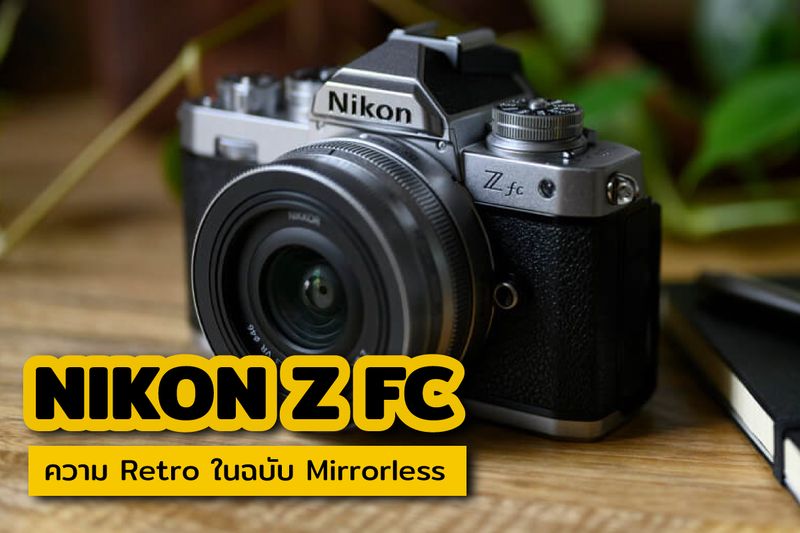 [ตัวติดกล้อง] Nikon Z FC | ความลงตัวของ Retro & Classic ในแบบ ...