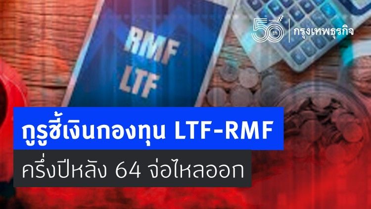[กรุงเทพธุรกิจ] กูรู ชี้ เงินกองทุน LTF-RMF ครึ่งปีหลัง64 จ่อไหลออก "บลจ.ทาลิส" ชี้พิษโควิด-19 ...