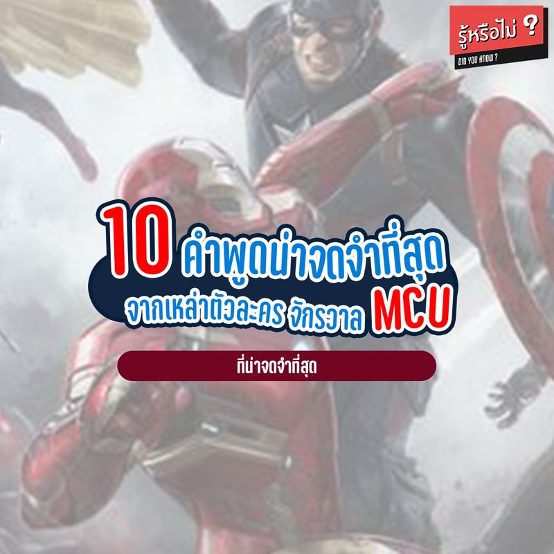 [รู้หรือไม่? ] 10 คำพูดจากเหล่าตัวละคร จักรวาล MCU ที่น่าจดจำที่สุด ...