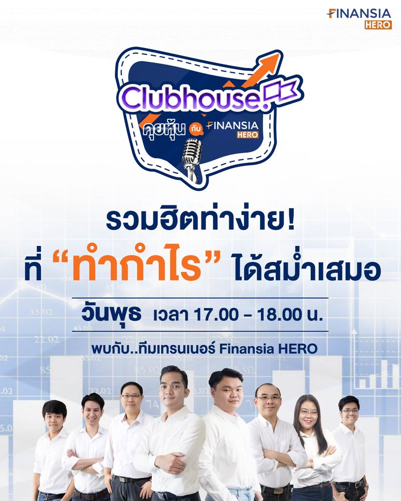 [Finansia HERO] พรุ่งนี้อย่าลืม มาร่วมพูดคุยแลกเปลี่ยนความคิดเห็นกันใน ...