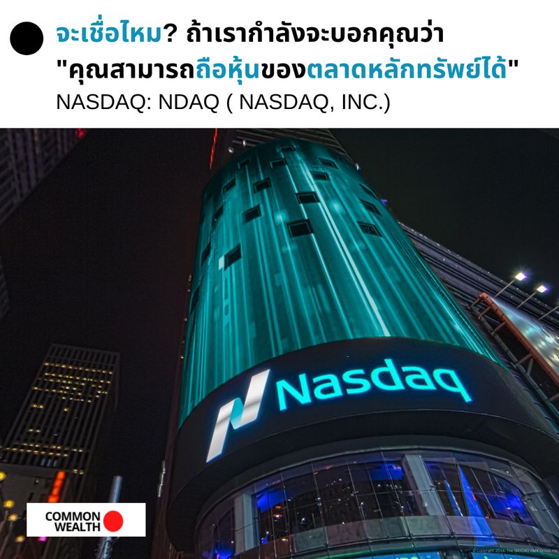 [เจาะลึกหุ้นนอกในกองทุน by Commonwealth ] เชื่อไหม? “เราสามารถถือหุ้นของตลาดหลักทรัพย์ได้ ...