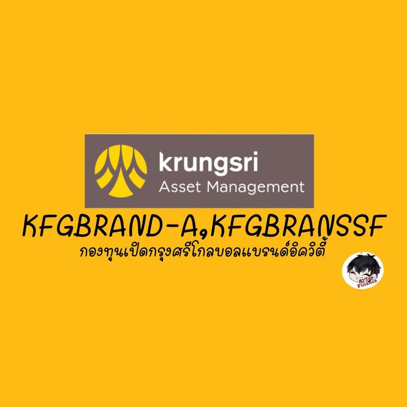 [ArTee.Finance] ดูกองทุนยามว่าง! KFGBRAND-A,KFGBRANSSF