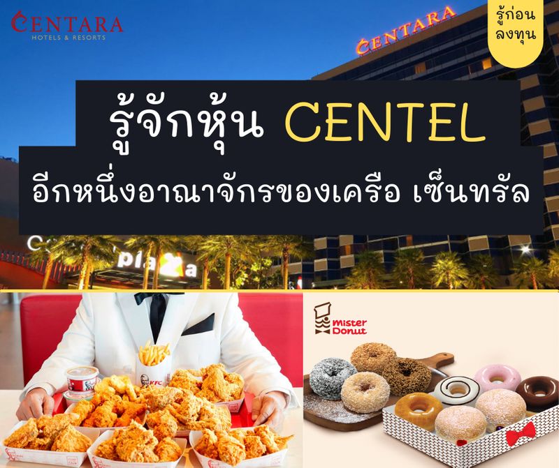[รู้ก่อนลงทุน] รู้จัก หุ้น CENTEL อีกหนึ่งอาณาจักรของเครือ เซ็นทรัล ...