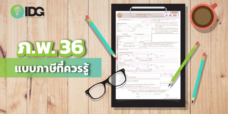 [IDG Thailand] เรื่องที่ควรรู้เกี่ยวกับ ภ.พ. 36 พูดได้เลยว่า ในความเป็นจริงแล้ว ใครที่ไม่ได้อยู่ ...