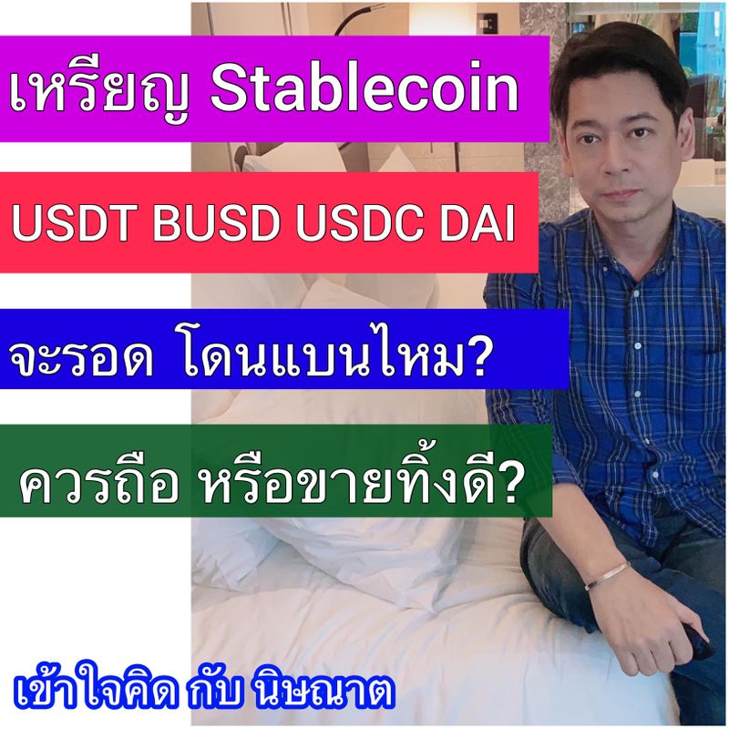[เข้าใจคิด กับ นิษณาต] เหรียญ Stablecoin USDT,USDC,BUSD,DAI (คลิปโตฯ) จะรอดโดนแบน ไหม?..ควรถือ ...