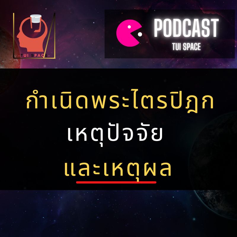 [Tui Space] กำเนิดพระไตรปิฎก พร้อมเหตุปัจจัย และเหตุผล PODCASTแนะนำ 👇 ความยากในการเข้าใจ ...