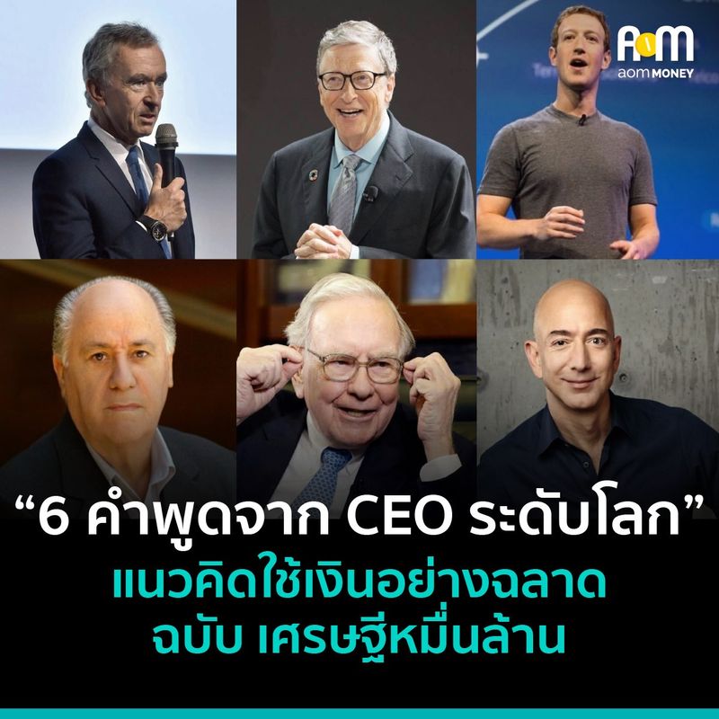 [aomMONEY] “6 คำพูดจาก CEO ระดับโลก” แนวคิดใช้เงินอย่างฉลาด ฉบับ เศรษฐีหมื่นล้าน ขึ้นชื่อว่ามหา ...