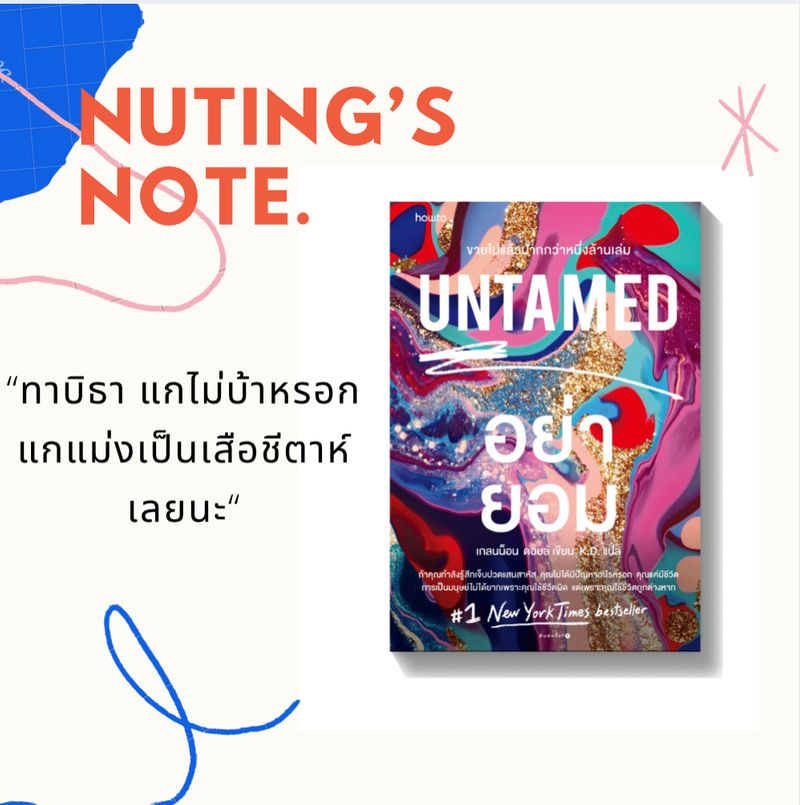 [Nuting's Note] #รีวิวหนังสือ Untamed อย่ายอม ที่คิดว่าทุกคนควรอ่านจริง ๆ สรุปหนังสือสั้น ๆ ค่ะ