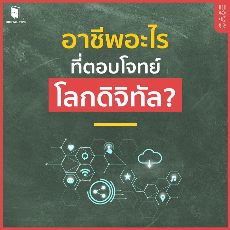 [Digital Tips Academy] อาชีพในอุตสาหกรรมดิจิทัลถือว่ามีการเติบโตสูงมาก ...