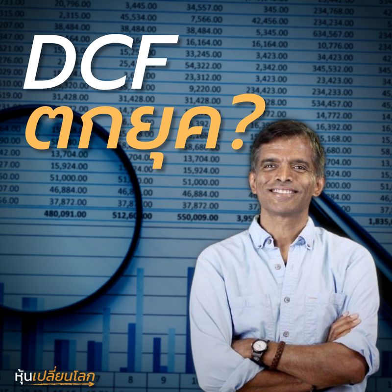 [หุ้นเปลี่ยนโลก] คุณทำ DCF ก่อนซื้อหุ้นรึเปล่า? ผมบอกเลยว่าผมไม่ได้ทำ แต่ตอนนี้ผมกำลังจะเปลี่ยนใ ...