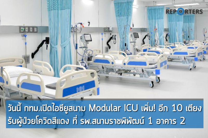 [The Reporters] UPDATE: วันนี้ กทม.เปิดไอซียูสนาม Modular ICU เพิ่ม! อีก 10 เตียงรับผู้ป่วยโควิด ...