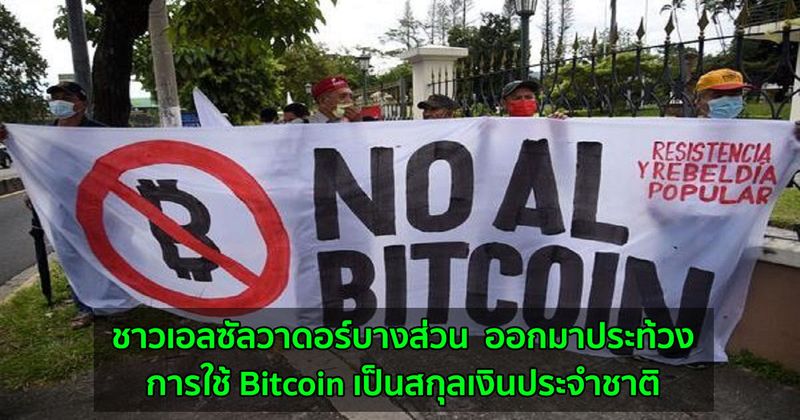 [Bitcoin Thailand] ชาวเอลซัลวาดอร์บางส่วน ออกมาประท้วงการใช้ Bitcoin ...