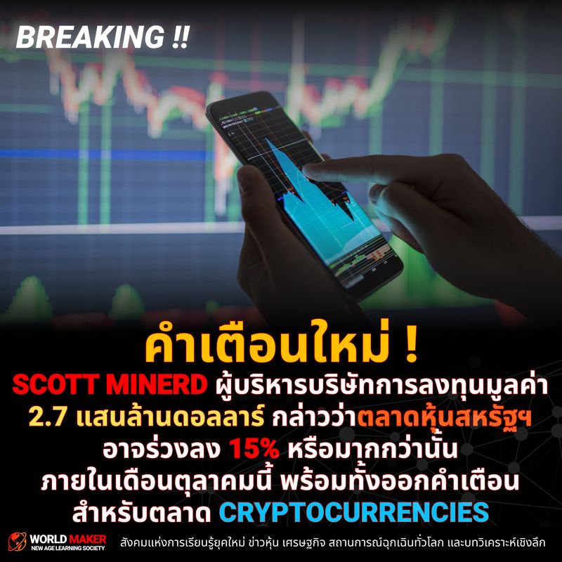 [World Maker] BREAKING !! : คำเตือนใหม่ ! Scott Minerd ผู้บริหารบริษัทการลงทุนมูลค่า 2.7 แสนล้าน ...