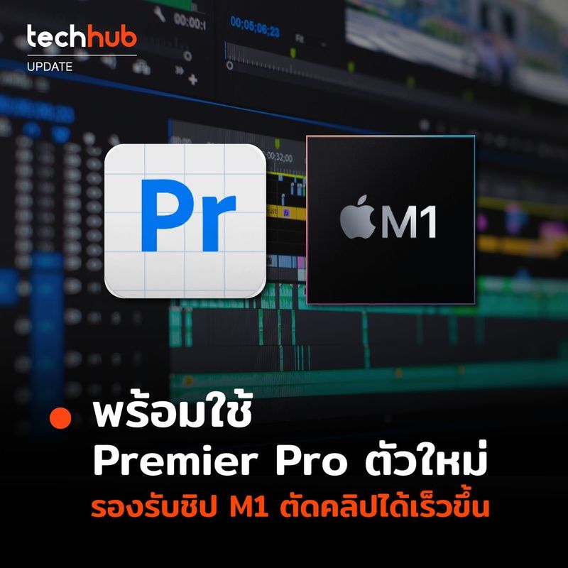 [Techhub] พร้อมใช้ Premier Pro ตัวใหม่ รองรับชิป M1 ตัดคลิปได้เร็วขึ้น ...