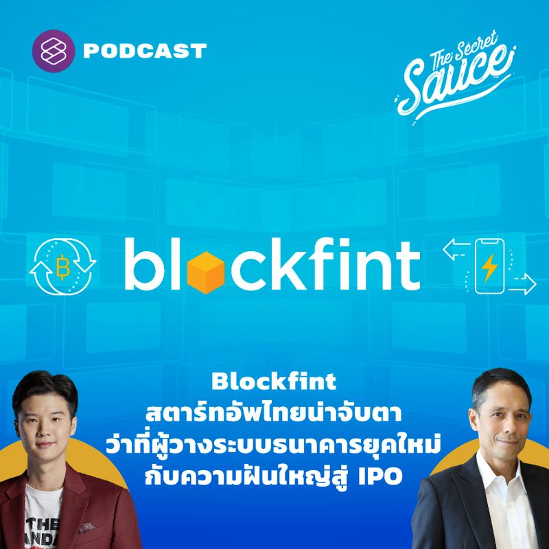 [THE STANDARD] Blockfint สตาร์ทอัพไทย ว่าที่ผู้วางระบบธนาคารใหม่-ตลาดเท ...
