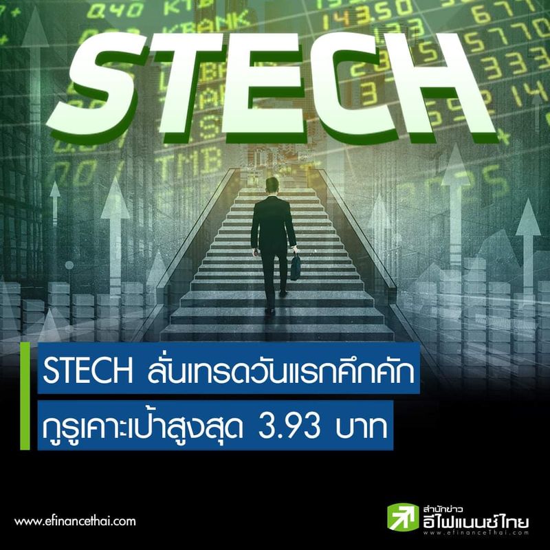 [efinanceThai - สำนักข่าวหุ้น และการลงทุน] ข่าวนี้ที่ 1 : STECH ลั่นเทรดวันแรกคึกคัก กูรูเคาะ ...