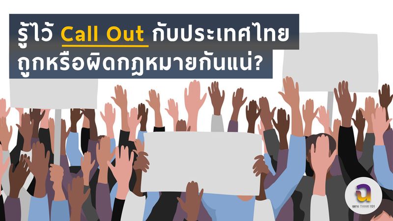 [ฉลาดThink101] รู้ไว้ Call Out กับประเทศไทย ถูกหรือผิดกฎหมายกันแน่ ...