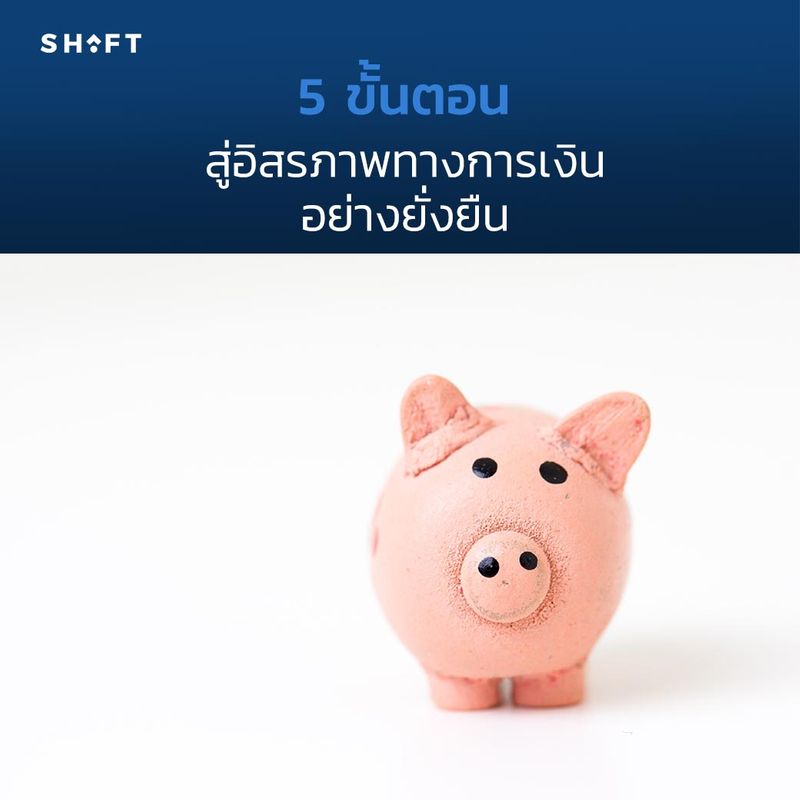 [SHiFT Your Future] 5 ขั้นตอน สู่อิสรภาพทางการเงินอย่างยั่งยืน ใครก็อยากมีชีวิตที่ไม่ต้องกังวล ...