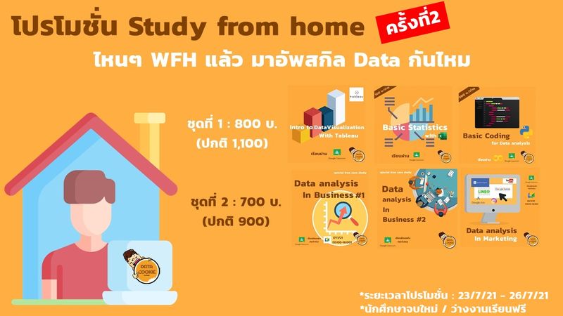 [Datacookie] #โปรโมชั่นStudyFromHomeครั้งที่2 ช่วงนี้อยู่บ้าน Work from home 🏠 กันใช่ไหมละครับ ...