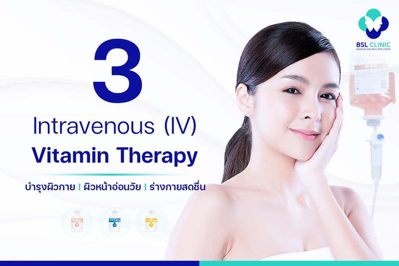 [BSL Clinic] 3 สุดยอดอนุพันธ์วิตามินเข้มข้น ที่ตอบโจทย์ กับไลฟ์สไตล์คุณ ...
