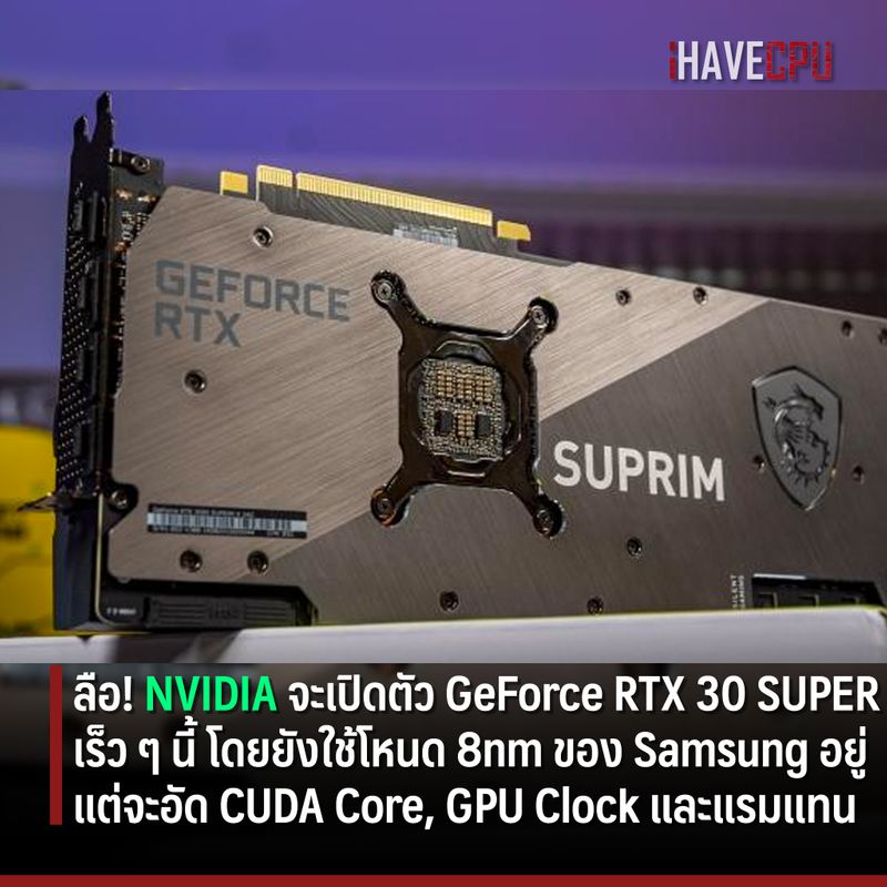 [iHAVECPU] (ข่าวฮาร์ดแวร์) NVIDIA กำลังเตรียมเปิดตัว RTX 30 SUPER Series เร็ว ๆ นี้ . ล่าสุดมี ...